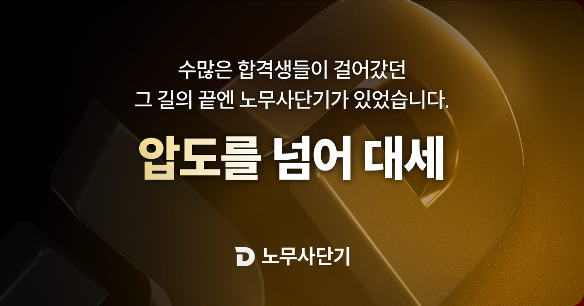 노무사단기 :: 노무사단기통합 합격수기